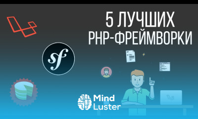 Learn Самые популярные PHP фреймворки - Mind Luster